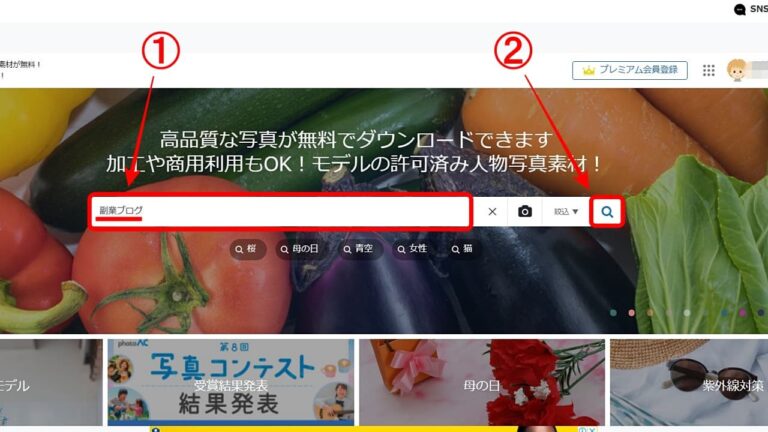 写真AC（photoAC）を無料で利用する方法 登録方法や注意点を解説