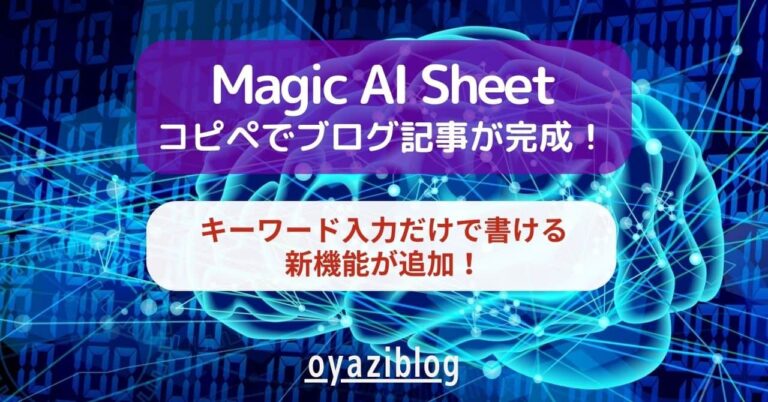 「Magic AI Sheet」は魔法のAIシート｜ブログ記事がコピペだけで完成！