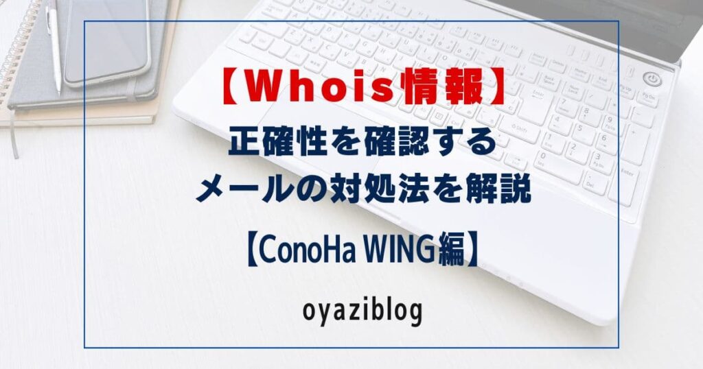 Whois情報の正確性を確認するメールの対処法【ConoHa WING編 】修正後の注意点も解説！
